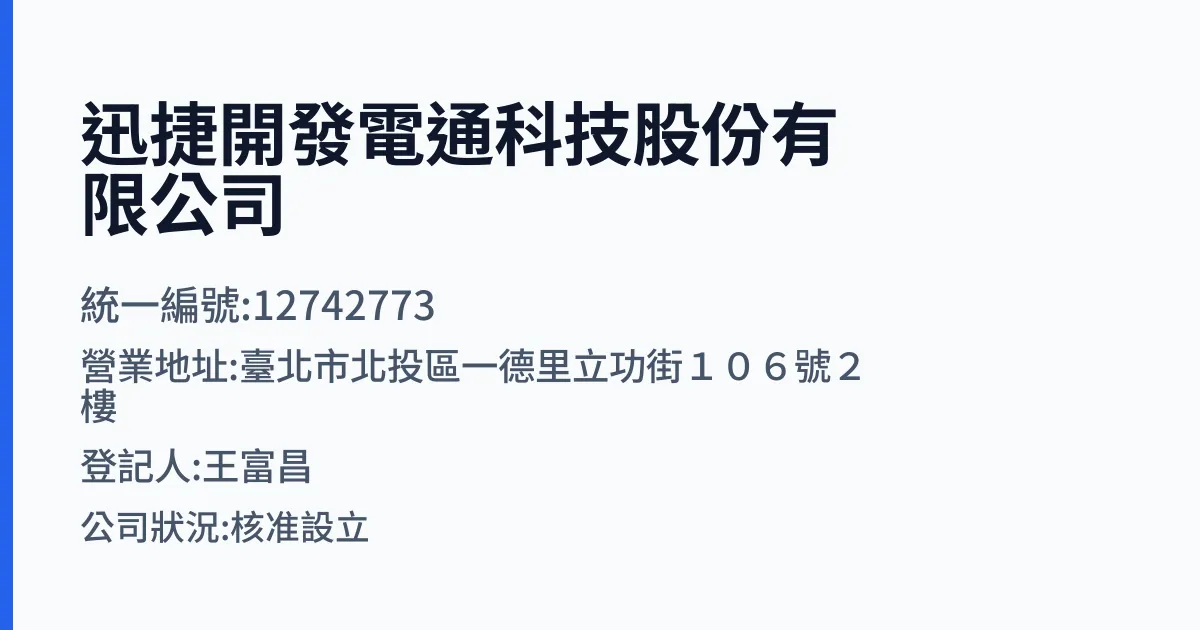 迅捷開發電通科技股份有限公司 - 統編 12742773(臺北市) 公司登記資料與營業項目詳細圖表