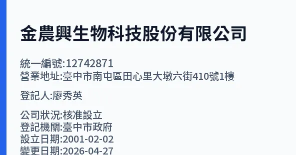 金農興生物科技股份有限公司的照片-統編 12742871(臺中市) 公司登記資料與營業項目詳細圖表