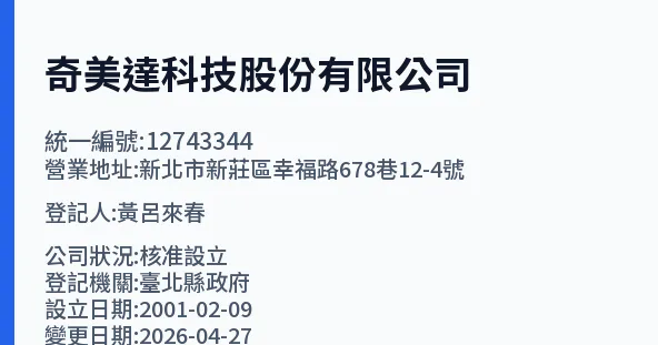 奇美達科技股份有限公司的照片-統編 12743344(新北市) 公司登記資料與營業項目詳細圖表