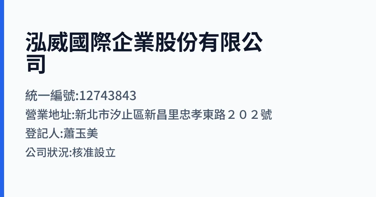 泓威國際企業股份有限公司 - 統編 12743843(新北市) 公司登記資料與營業項目詳細圖表