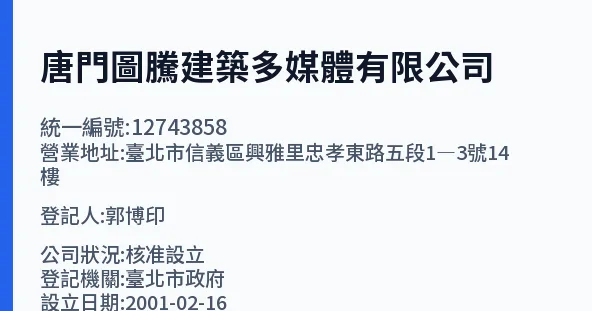 唐門圖騰建築多媒體有限公司的照片-統編 12743858(臺北市) 公司登記資料與營業項目詳細圖表