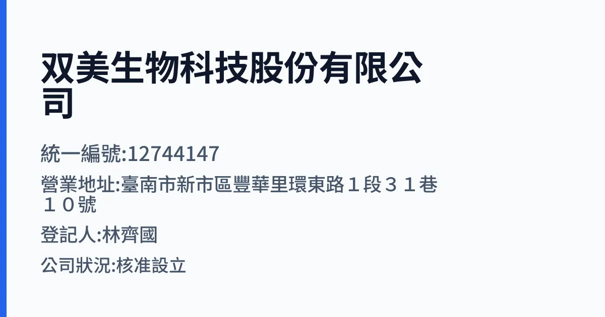 双美生物科技股份有限公司 - 統編 12744147（臺南市） 公司登記資料與營業項目詳細圖表