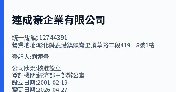 連成豪企業有限公司的照片-統編 12744391(彰化縣) 公司登記資料與營業項目詳細圖表