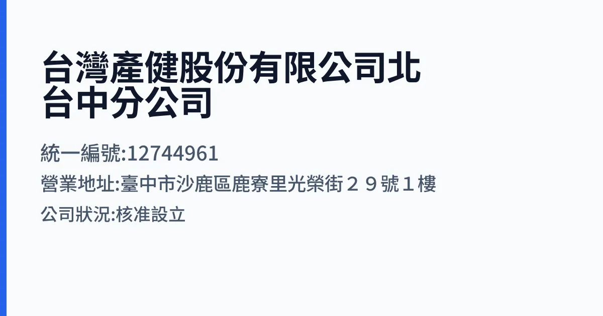 台灣產健股份有限公司北台中分公司 - 統編 12744961（臺中市） 公司登記資料與營業項目詳細圖表