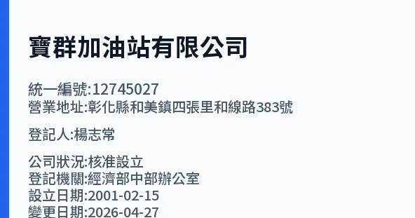 寶群加油站有限公司的照片-統編 12745027(彰化縣) 公司登記資料與營業項目詳細圖表