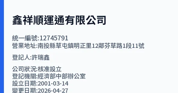 鑫祥順運通有限公司的照片-統編 12745791(南投縣) 公司登記資料與營業項目詳細圖表