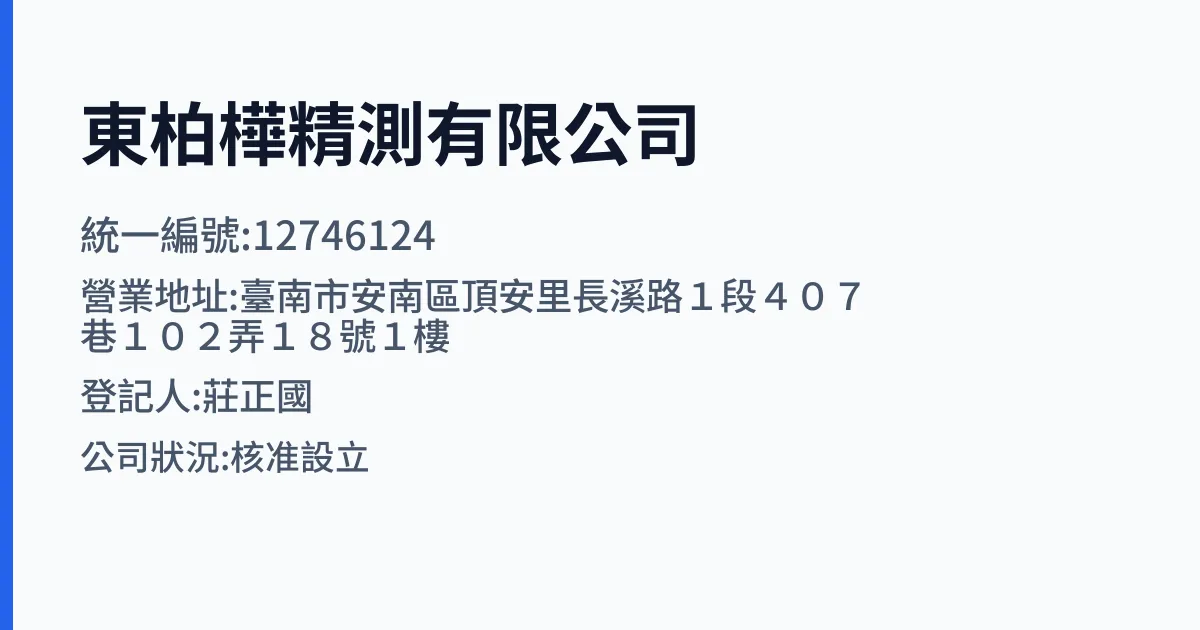 東柏樺精測有限公司 - 統編 12746124(臺南市) 公司登記資料與營業項目詳細圖表