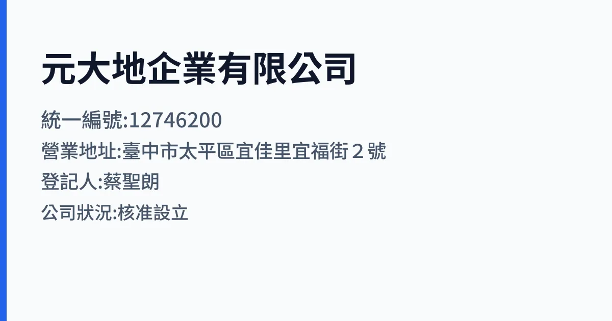 元大地企業有限公司 - 統編 12746200(臺中市) 公司登記資料與營業項目詳細圖表
