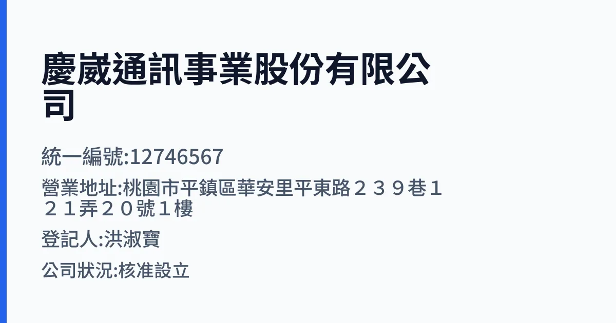 慶崴通訊事業股份有限公司 - 統編 12746567(桃園市) 公司登記資料與營業項目詳細圖表