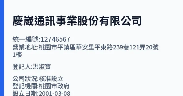 慶崴通訊事業股份有限公司的照片-統編 12746567(桃園市) 公司登記資料與營業項目詳細圖表