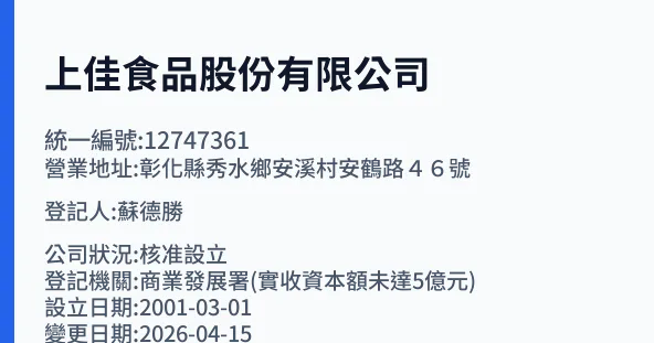 上佳食品股份有限公司的照片-統編 12747361(彰化縣) 公司登記資料與營業項目詳細圖表
