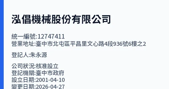 泓倡機械股份有限公司的照片-統編 12747411(臺中市) 公司登記資料與營業項目詳細圖表