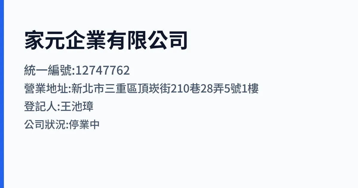 家元企業有限公司 - 統編 12747762（新北市） 公司登記資料與營業項目詳細圖表
