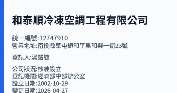和泰順冷凍空調工程有限公司的照片-統編 12747910(南投縣) 公司登記資料與營業項目詳細圖表