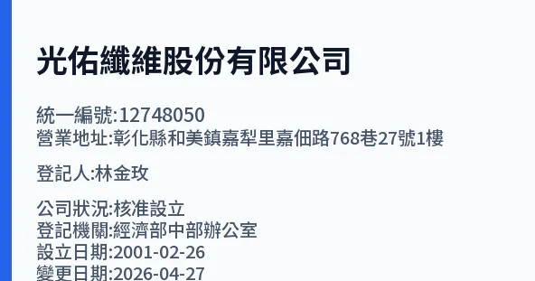 光佑纖維股份有限公司的照片-統編 12748050(彰化縣) 公司登記資料與營業項目詳細圖表