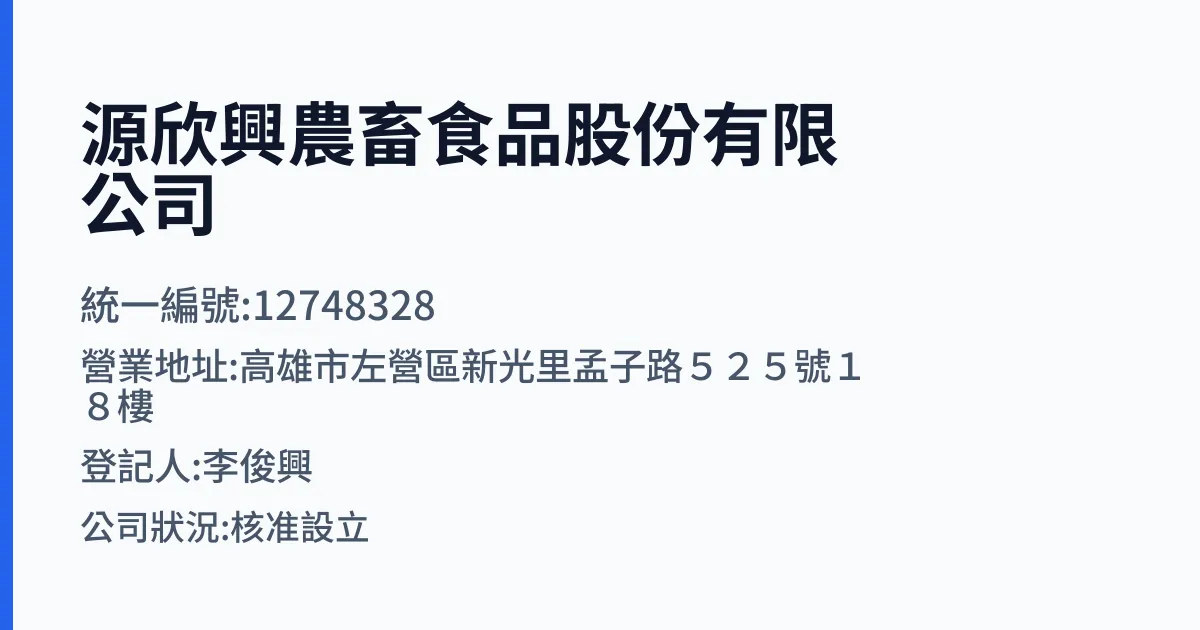 源欣興農畜食品股份有限公司 - 統編 12748328(高雄市) 公司登記資料與營業項目詳細圖表