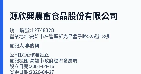 源欣興農畜食品股份有限公司的照片-統編 12748328(高雄市) 公司登記資料與營業項目詳細圖表
