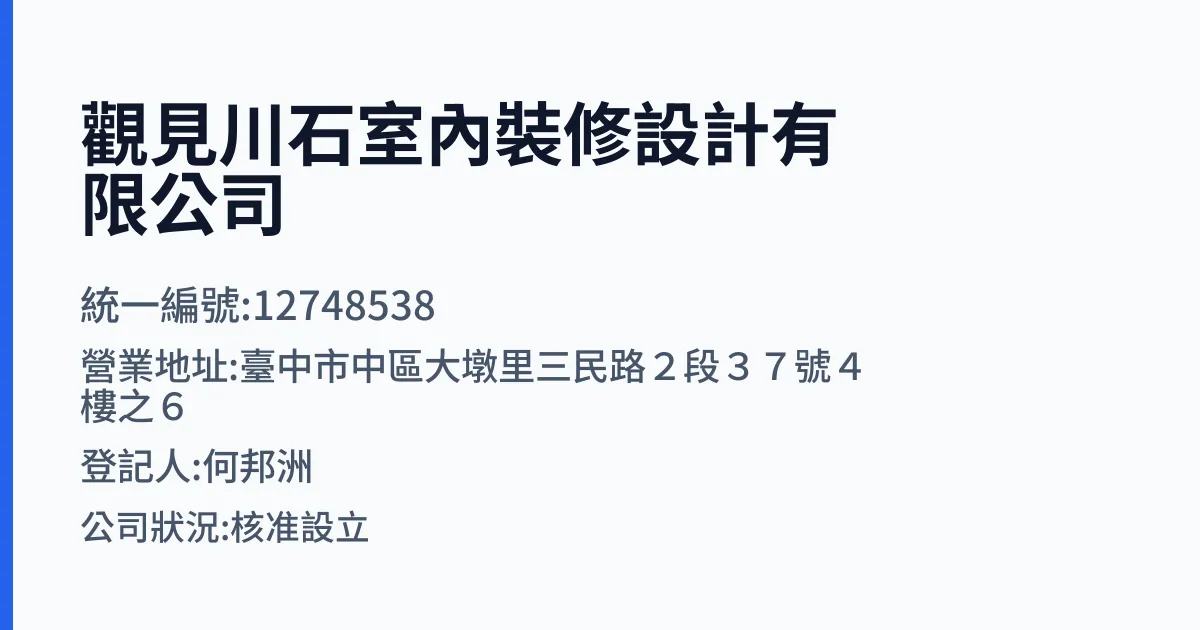 觀見川石室內裝修設計有限公司 - 統編 12748538(臺中市) 公司登記資料與營業項目詳細圖表