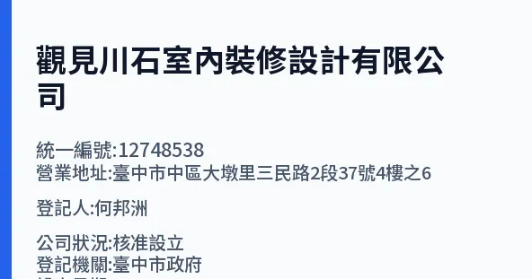 觀見川石室內裝修設計有限公司的照片-統編 12748538(臺中市) 公司登記資料與營業項目詳細圖表
