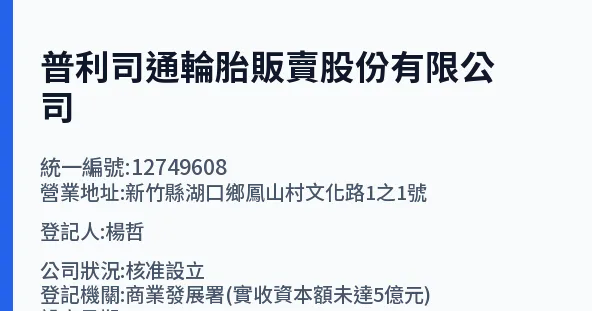 普利司通輪胎販賣股份有限公司的照片-統編 12749608(新竹縣) 公司登記資料與營業項目詳細圖表