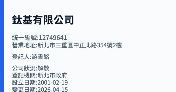 鈦基有限公司的照片-統編 12749641(新北市) 公司登記資料與營業項目詳細圖表