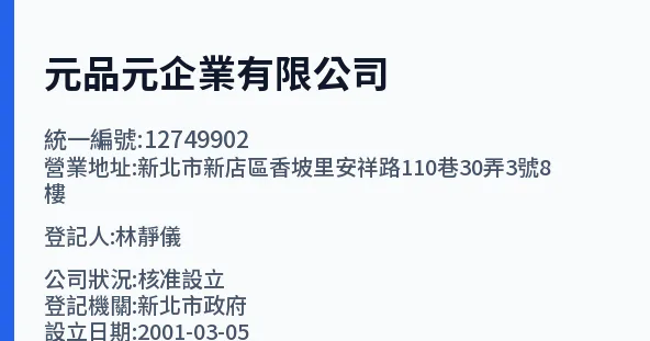 元品元企業有限公司的照片-統編 12749902(新北市) 公司登記資料與營業項目詳細圖表