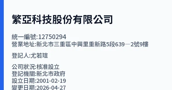 繁亞科技股份有限公司的照片-統編 12750294(新北市) 公司登記資料與營業項目詳細圖表