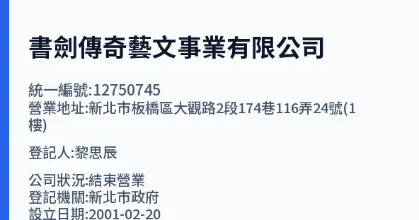 書劍傳奇藝文事業有限公司的照片-統編 12750745(新北市) 公司登記資料與營業項目詳細圖表