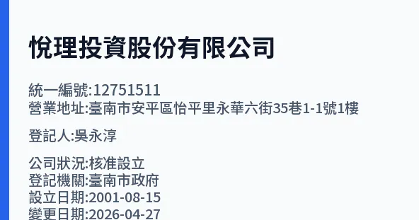 悅理投資股份有限公司的照片-統編 12751511(臺南市) 公司登記資料與營業項目詳細圖表