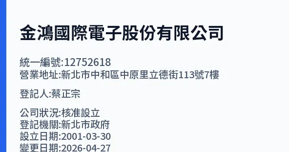 金鴻國際電子股份有限公司的照片-統編 12752618(新北市) 公司登記資料與營業項目詳細圖表