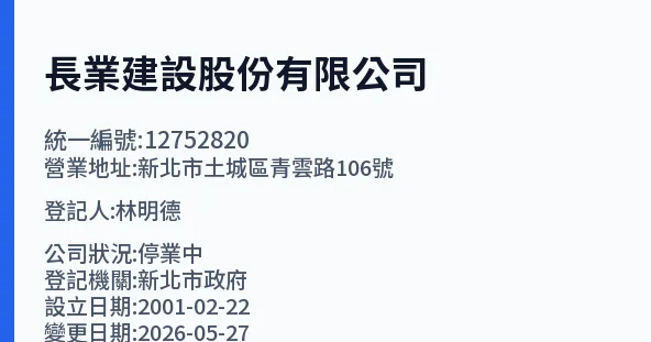 長業建設股份有限公司的照片-統編 12752820(新北市) 公司登記資料與營業項目詳細圖表