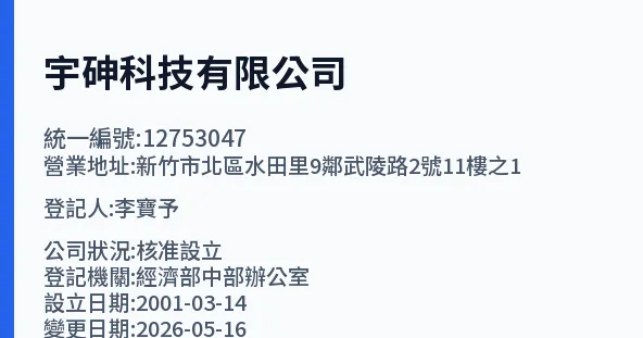 宇砷科技有限公司的照片-統編 12753047(新竹市) 公司登記資料與營業項目詳細圖表