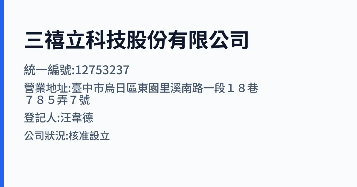 三禧立科技股份有限公司 - 統編 12753237(臺中市) 公司登記資料與營業項目詳細圖表