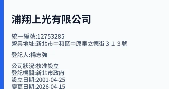 浦翔上光有限公司的照片-統編 12753285(新北市) 公司登記資料與營業項目詳細圖表