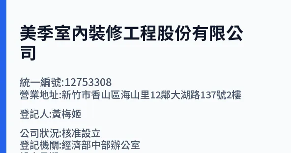 美季室內裝修工程股份有限公司的照片-統編 12753308(新竹市) 公司登記資料與營業項目詳細圖表