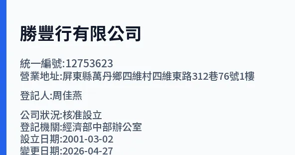 勝豐行有限公司的照片-統編 12753623(屏東縣) 公司登記資料與營業項目詳細圖表