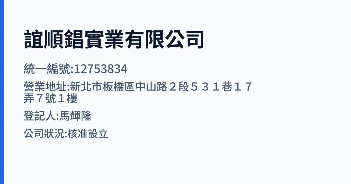 誼順錩實業有限公司 - 統編 12753834(新北市) 公司登記資料與營業項目詳細圖表