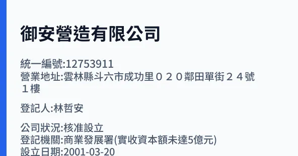 御安營造有限公司的照片-統編 12753911(雲林縣) 公司登記資料與營業項目詳細圖表