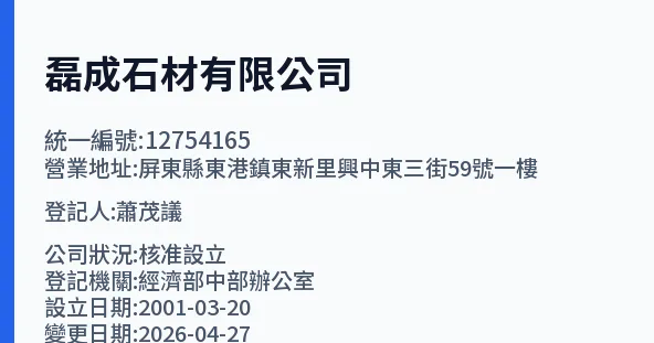 磊成石材有限公司的照片-統編 12754165(屏東縣) 公司登記資料與營業項目詳細圖表