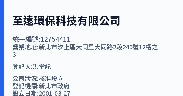 至遠環保科技有限公司的照片-統編 12754411(新北市) 公司登記資料與營業項目詳細圖表