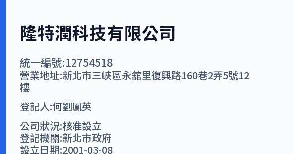 隆特潤科技有限公司的照片-統編 12754518(新北市) 公司登記資料與營業項目詳細圖表