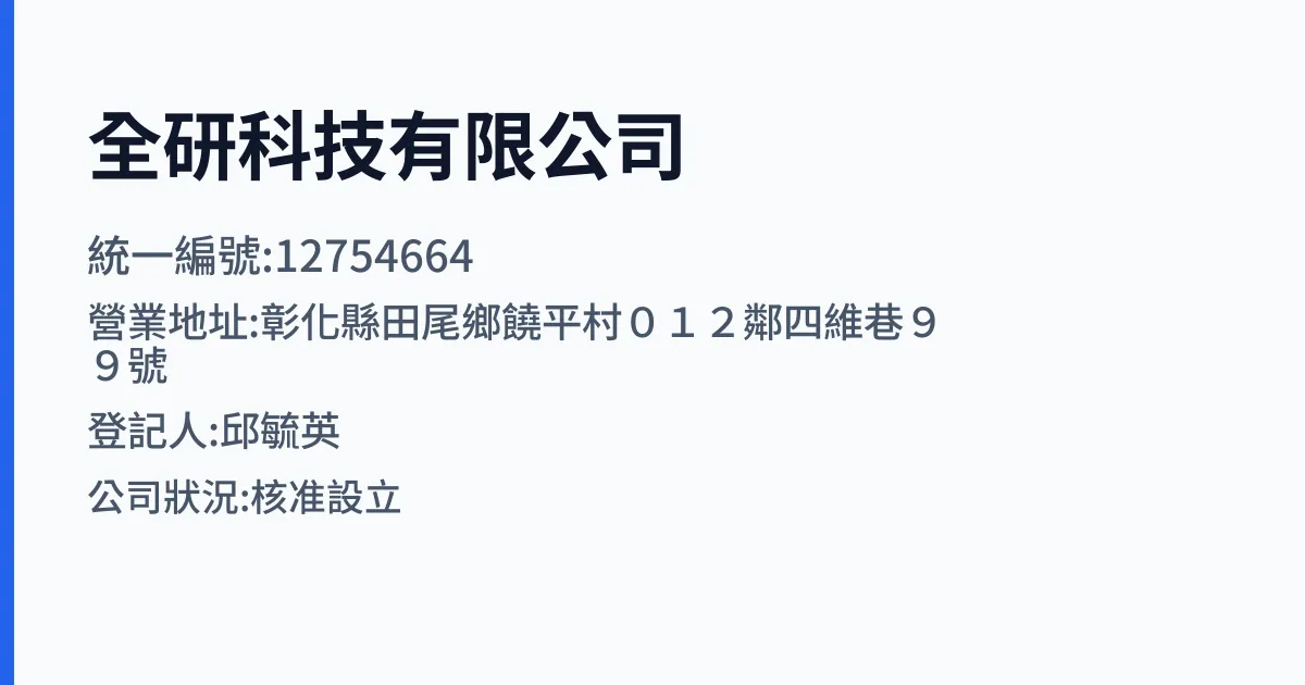 全研科技有限公司 - 統編 12754664(彰化縣) 公司登記資料與營業項目詳細圖表