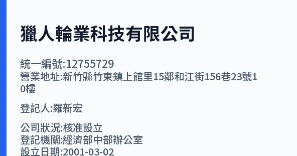 獵人輪業科技有限公司的照片-統編 12755729(新竹縣) 公司登記資料與營業項目詳細圖表