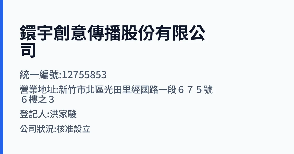 鐶宇創意傳播股份有限公司 - 統編 12755853（新竹市） 公司登記資料與營業項目詳細圖表