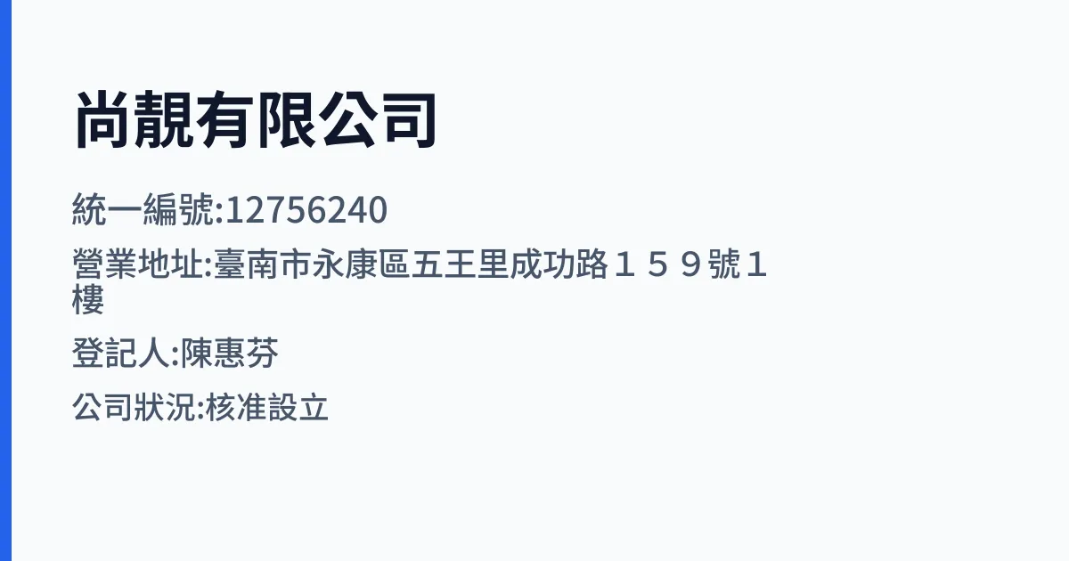 尚靚有限公司 - 統編 12756240(臺南市) 公司登記資料與營業項目詳細圖表