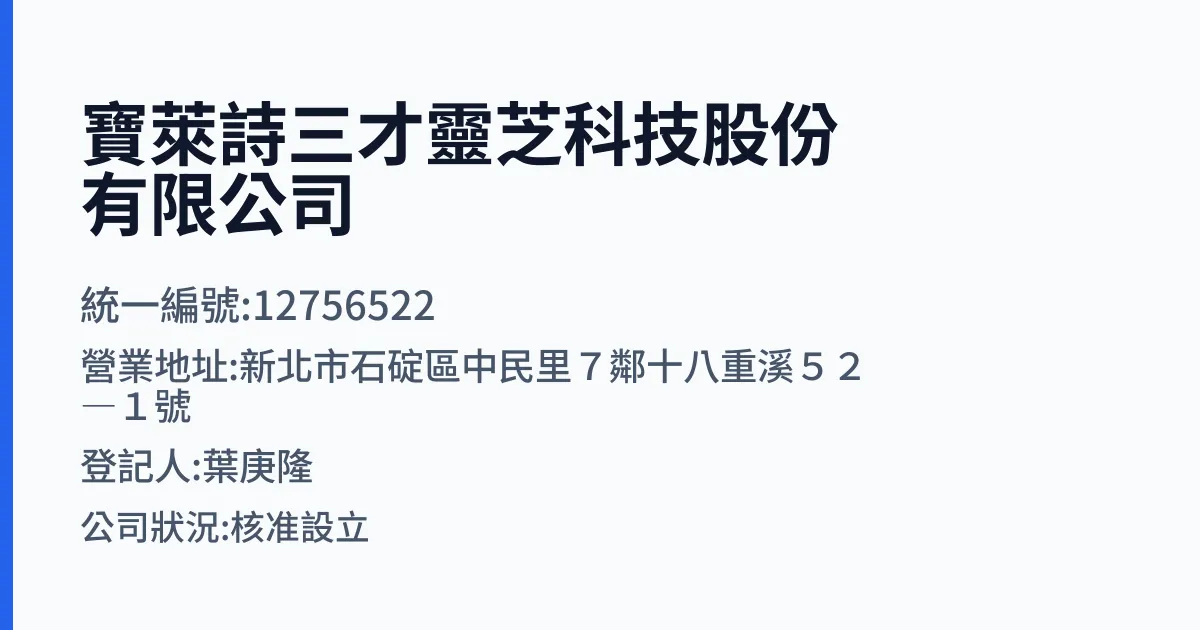 寶萊詩三才靈芝科技股份有限公司 - 統編 12756522(新北市) 公司登記資料與營業項目詳細圖表