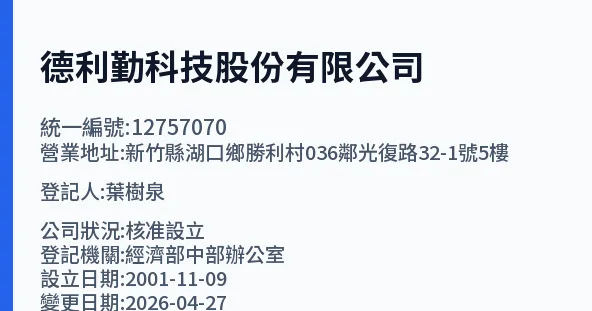德利勤科技股份有限公司的照片-統編 12757070(新竹縣) 公司登記資料與營業項目詳細圖表
