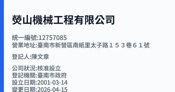 熒山機械工程有限公司的照片-統編 12757085(臺南市) 公司登記資料與營業項目詳細圖表