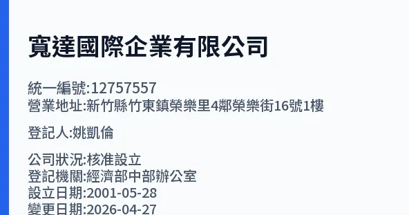寬達國際企業有限公司的照片-統編 12757557(新竹縣) 公司登記資料與營業項目詳細圖表
