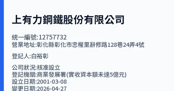 上有力鋼鐵股份有限公司的照片-統編 12757732(彰化縣) 公司登記資料與營業項目詳細圖表